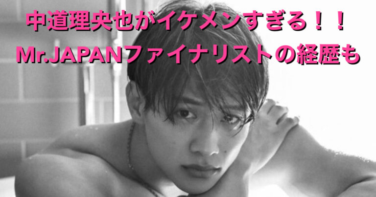 【画像】中道理央也が超イケメン!wiki経歴や筋肉美がヤバすぎる! ミーハージャーナル